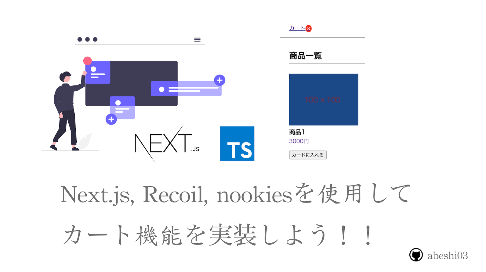 Next.js, Recoil, nookiesを使用して、カート機能を実装しよう！！ | abeshi blog